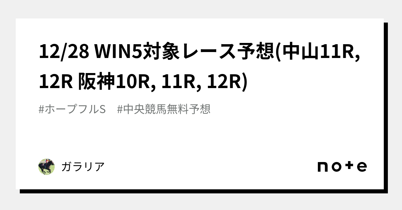 12/28 WIN5対象レース予想(中山11R, 12R 阪神10R, 11R, 12R)｜ガラリア