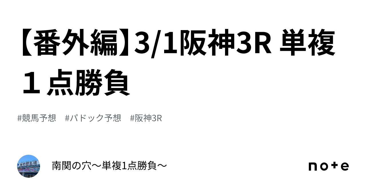 【番外編】3/1阪神3R 単複1点勝負 ｜南関の穴～単複1点勝負🔥～