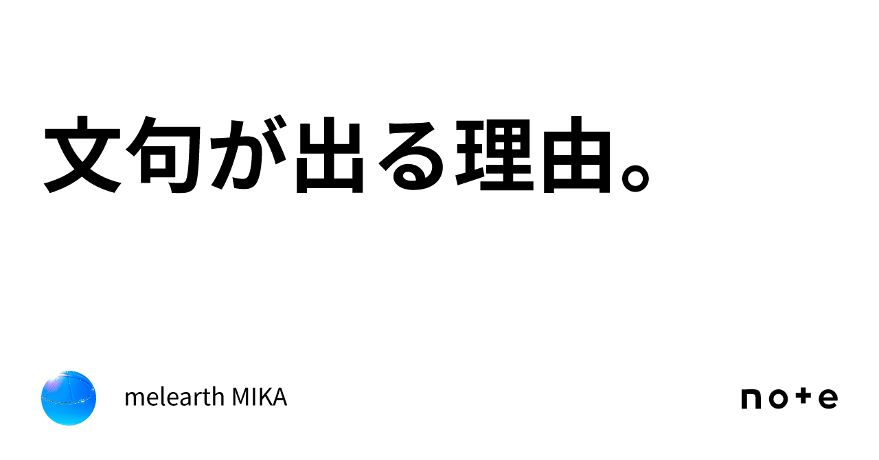 文句が出る理由。｜melearth MIKA