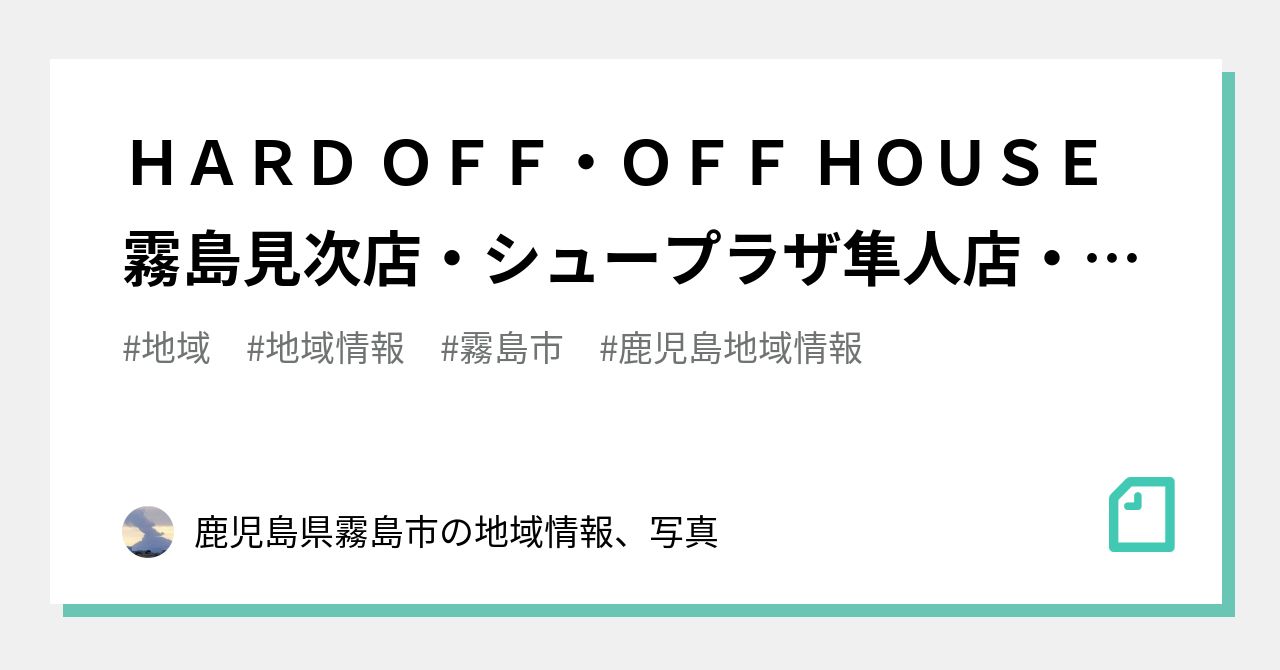 HARD OFF・OFF HOUSE霧島見次店・シュープラザ隼人店・西松屋隼人店が2020年9月30日オープン予定｜鹿児島県霧島市の地域情報 ...