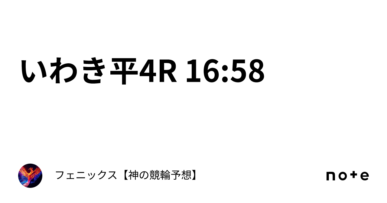 いわき平4R 16:58｜フェニックス【神の競輪予想】