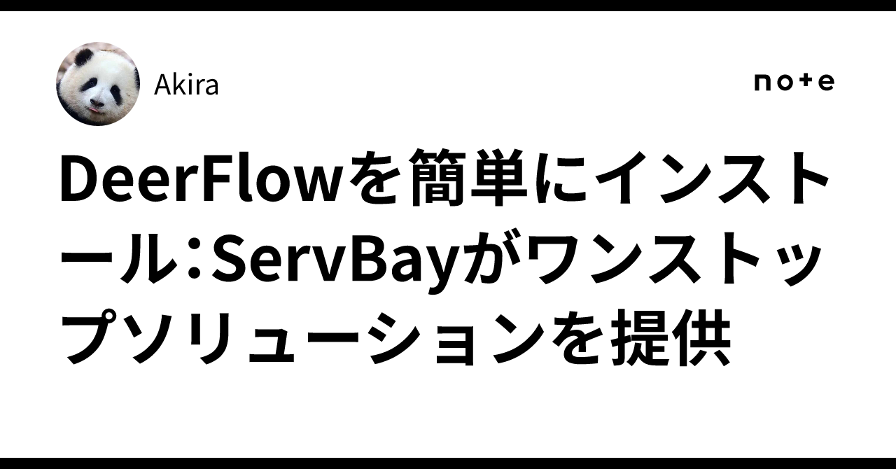 DeerFlowを簡単にインストール：ServBayがワンストップソリューションを提供｜Akira