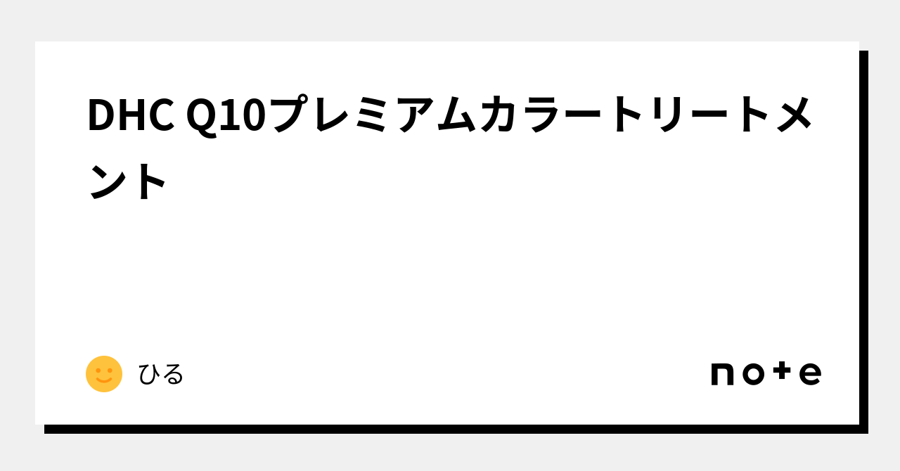 DHC Q10プレミアムカラートリートメント｜ひる｜note