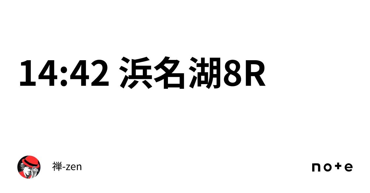 14:42 浜名湖8R｜禅-zen