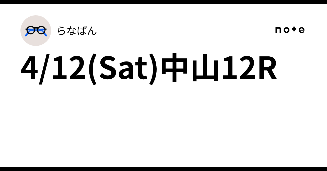 4/12(Sat)中山12R｜らなぱん