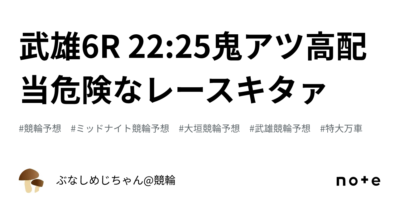 武雄6R 22:25🔥👹鬼アツ高配当危険なレースキタァ👹🔥｜ぶなしめじちゃん@競輪