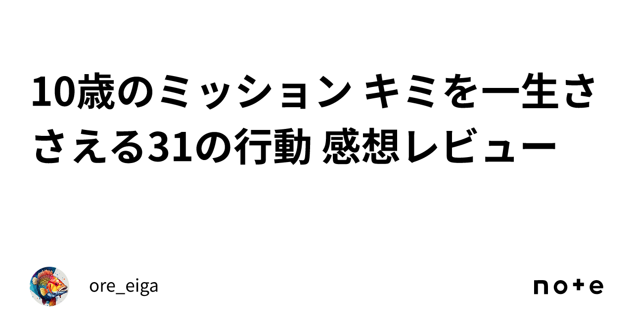 10歳のミッション キミを一生ささえる31の行動 感想レビュー｜ore_eiga