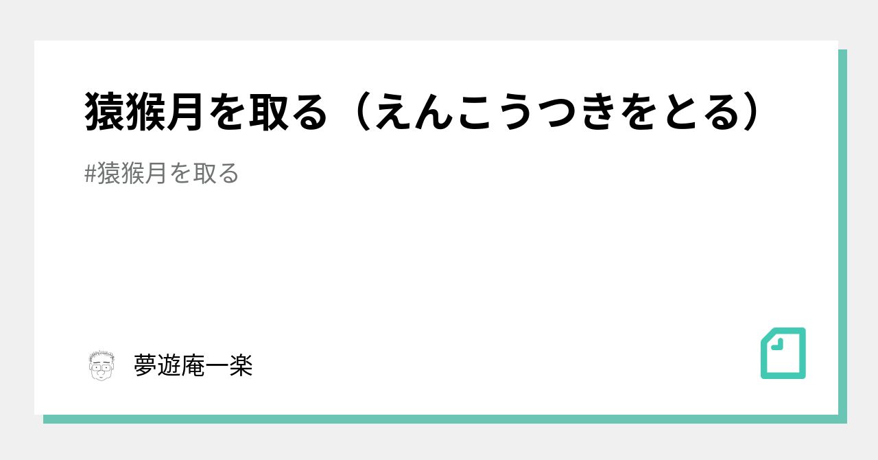 猿猴月を取る（えんこうつきをとる）｜夢遊庵一楽