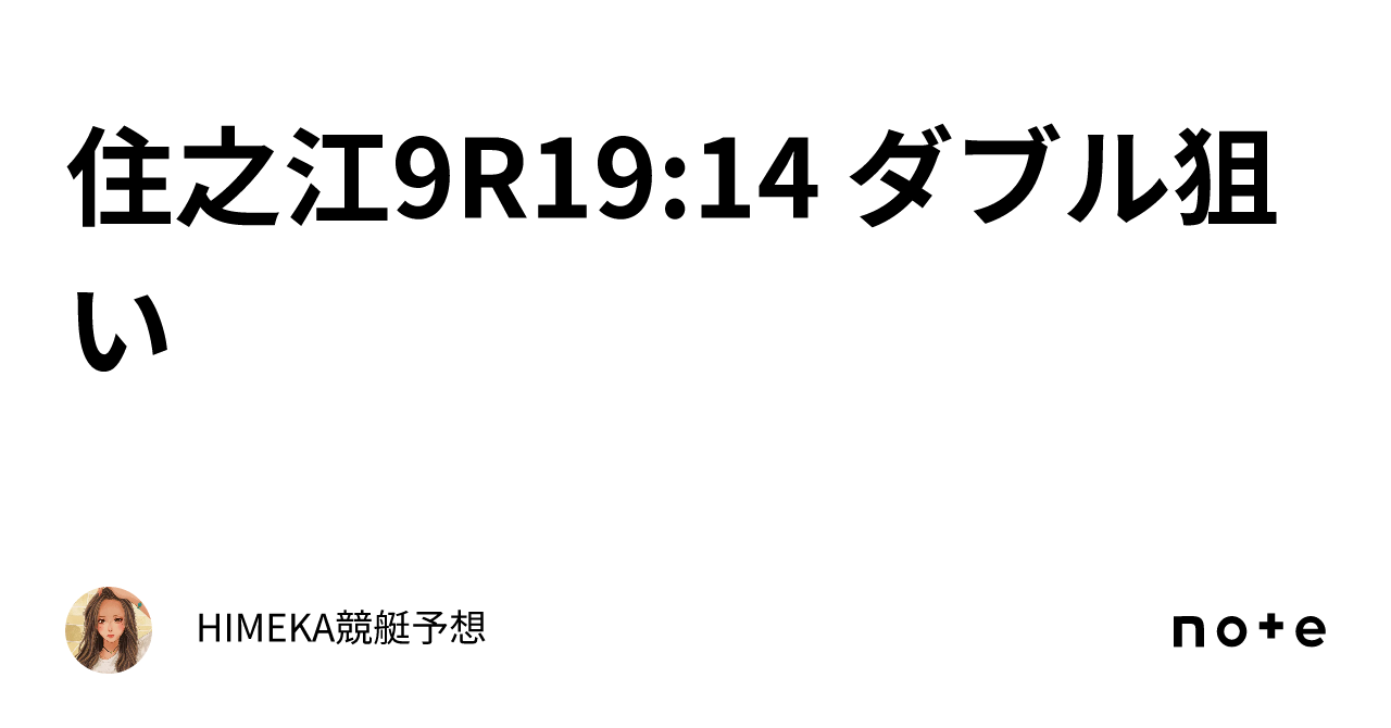 住之江9R19:14 ダブル狙い🔥🔥🔥｜HIMEKA競艇予想⭐️