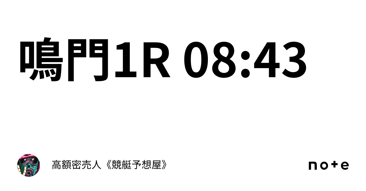 鳴門1R 08:43｜高額密売人《競艇予想屋》