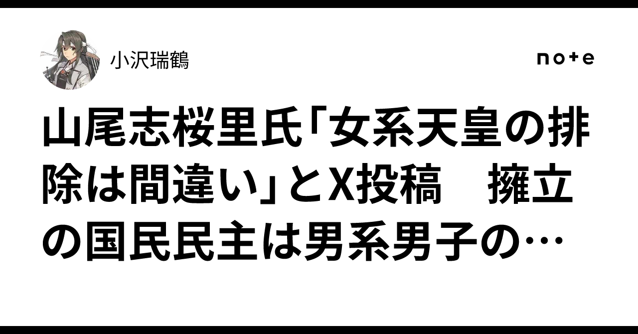 山尾志桜里氏「女系天皇の排除は間違い」とX投稿 擁立の国民民主は男系男子の継承主張 【ニッポンジャーナル】https://www.sankei.com/article/20250515 ...