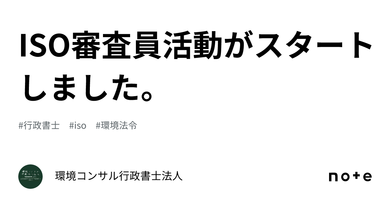 ISO審査員活動がスタートしました。｜環境コンサル行政書士法人