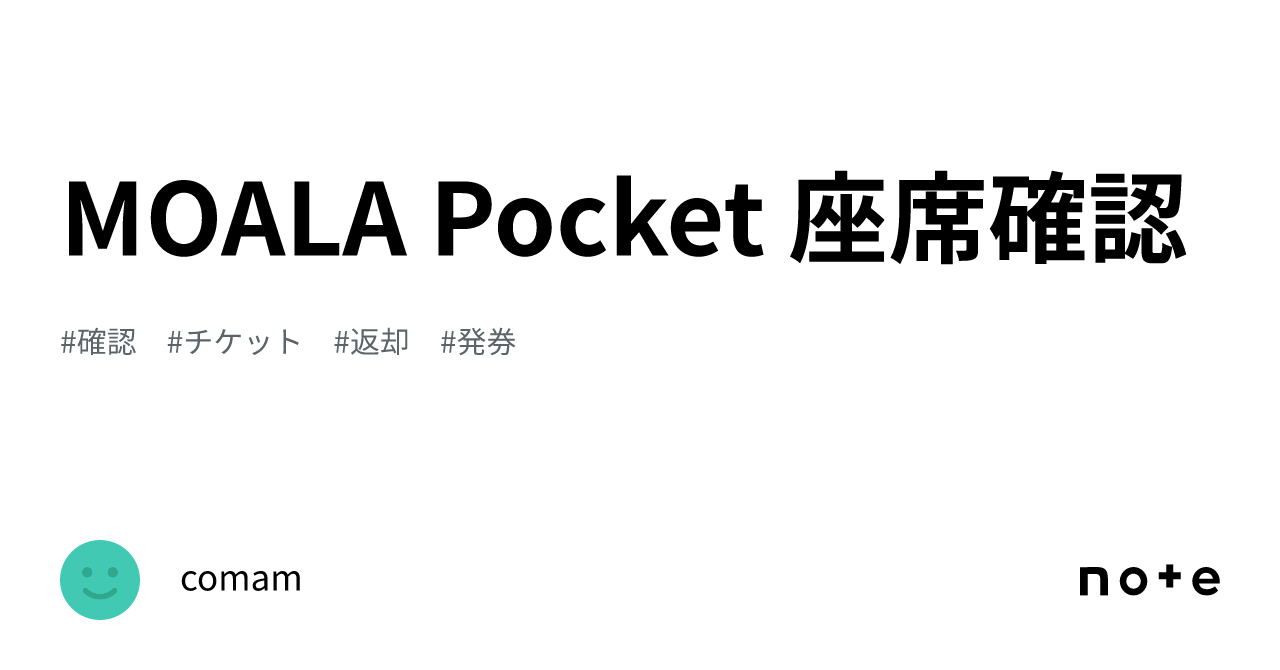 MOALA Pocket 座席確認｜comam