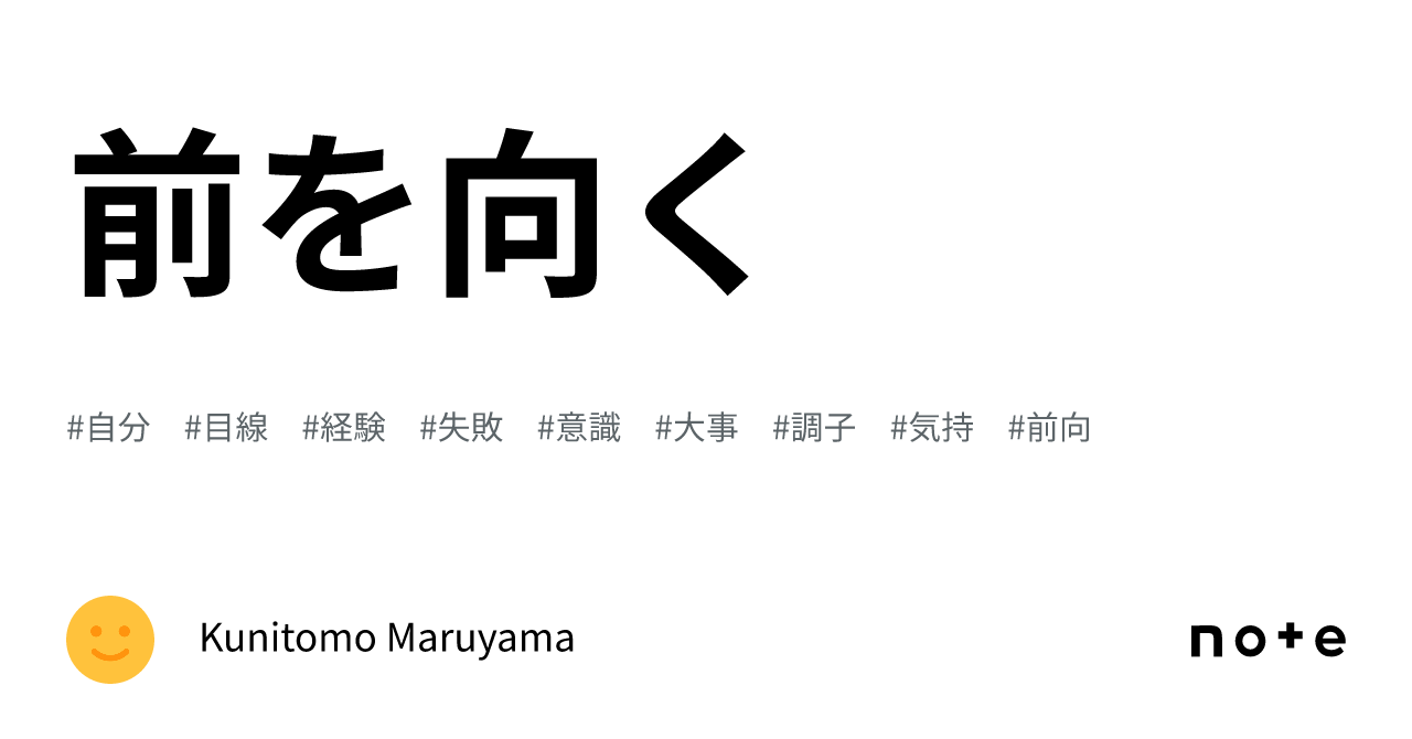 前を向く｜Kunitomo Maruyama