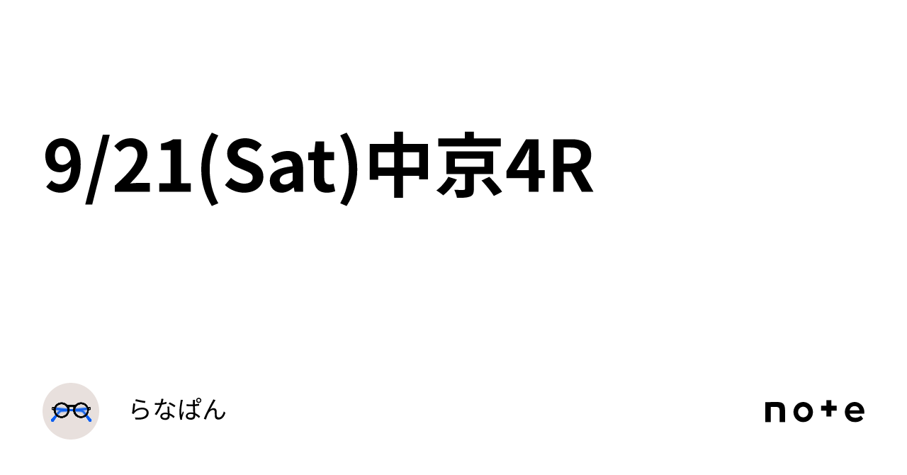 9/21(Sat)中京4R｜らなぱん