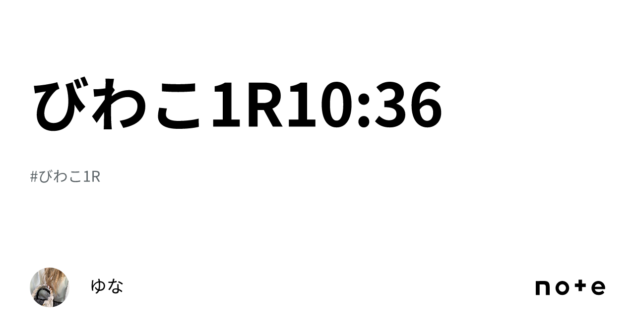 びわこ1R🤍10:36🤍｜ゆな