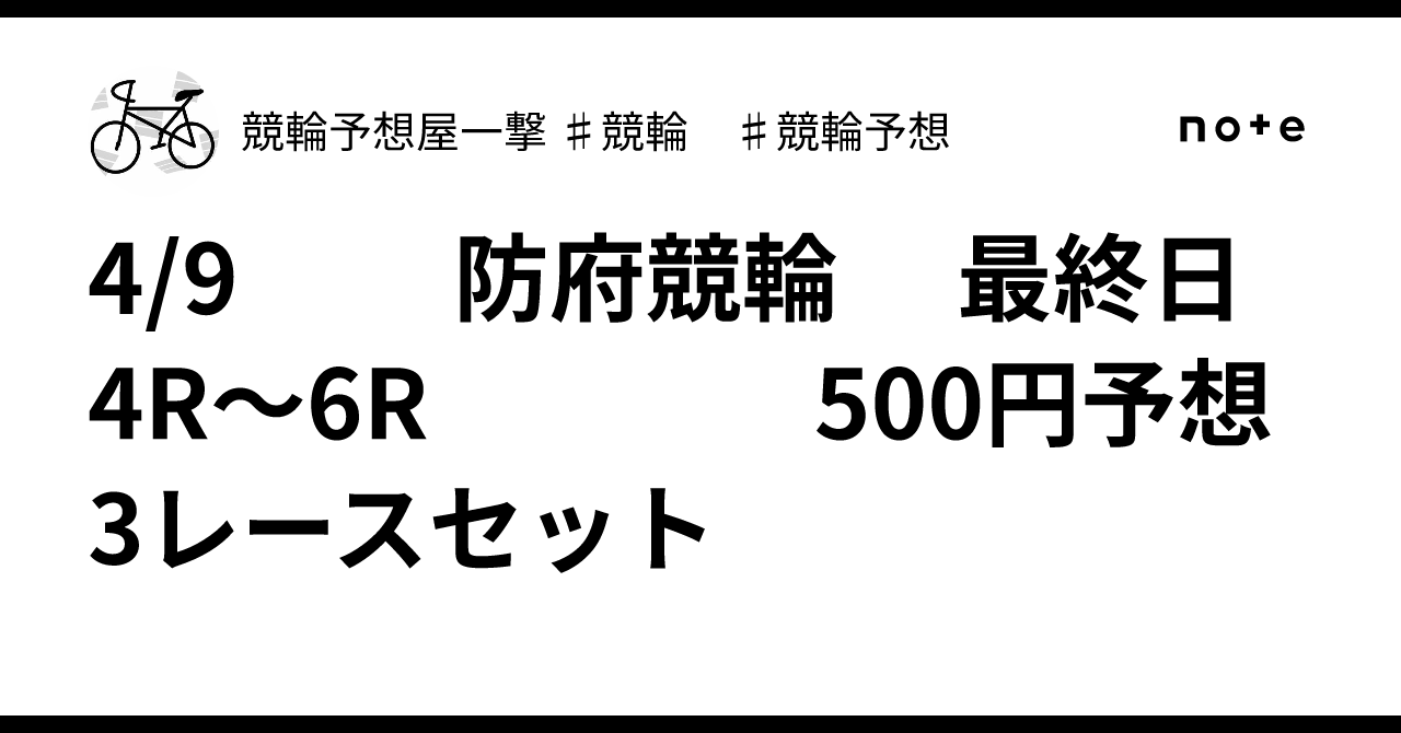 4/9 防府競輪 最終日 4R～6R 500円予想 3レースセット｜競輪予想屋一撃 ♯競輪 ♯競輪予想