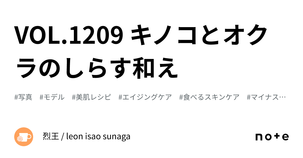 VOL.1209 キノコとオクラのしらす和え｜烈王 / leon isao sunaga