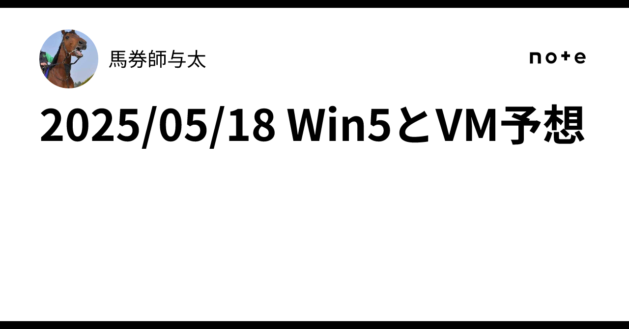 2025/05/18 Win5とVM予想｜馬券師与太