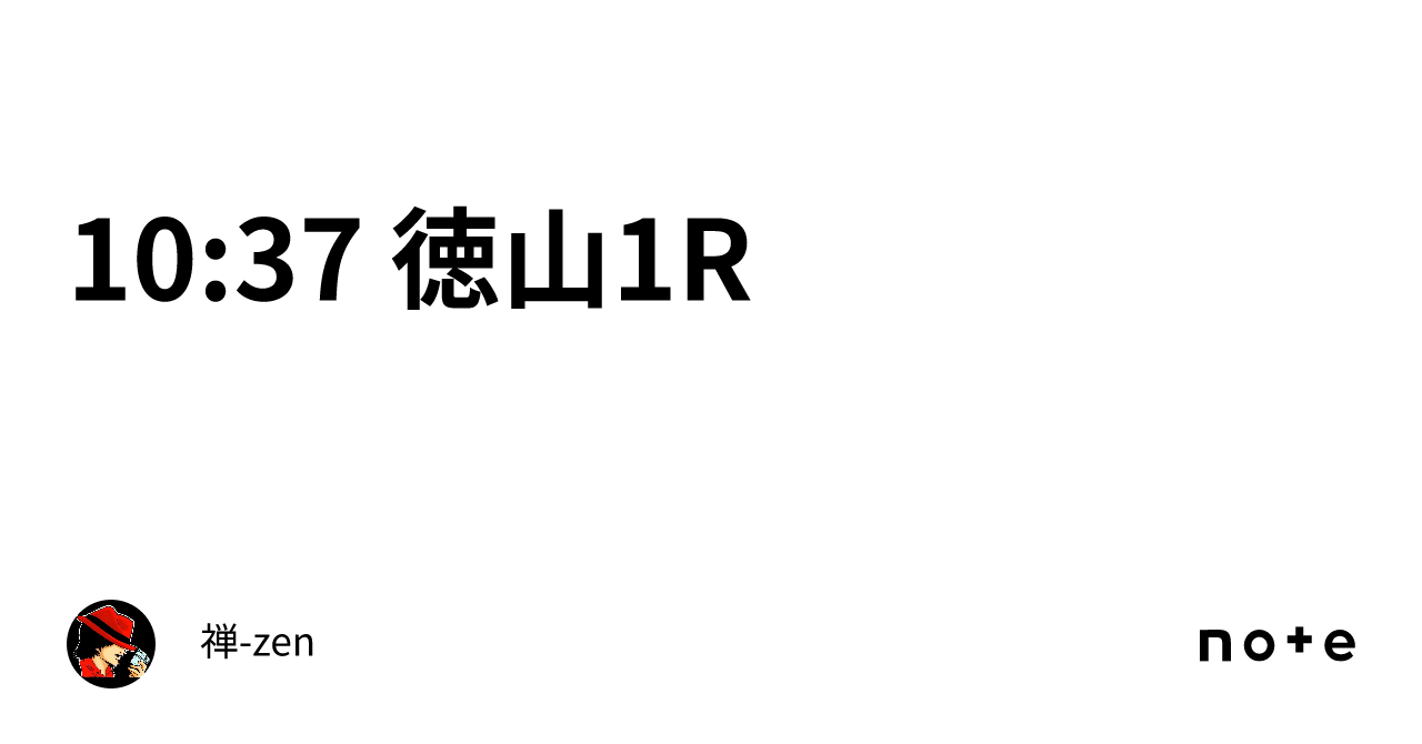 10:37 徳山1R｜禅-zen