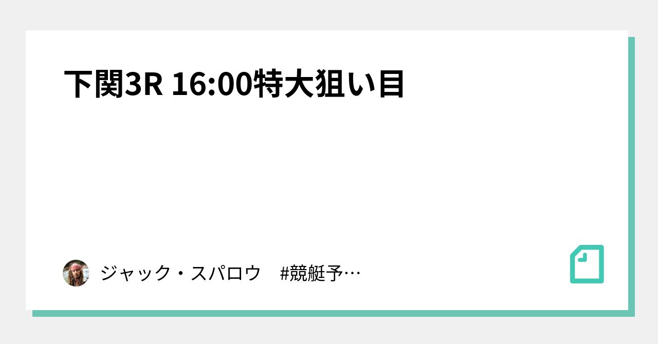 下関3R 16:00🌖特大狙い目🌖｜ジャック・スパロウ #競艇予想 #ボートレース｜note