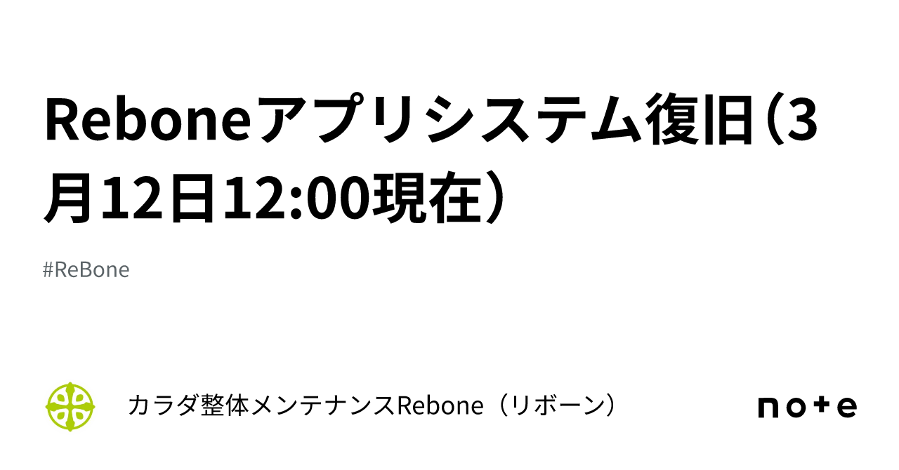 Reboneアプリシステム復旧（3月12日12:00現在）｜カラダ整体メンテナンスRebone（リボーン）