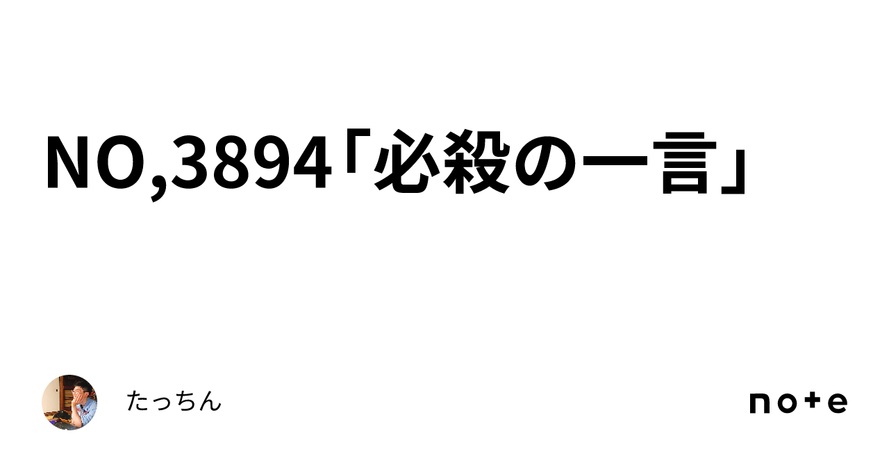 NO,3894「必殺の一言」｜たっちん
