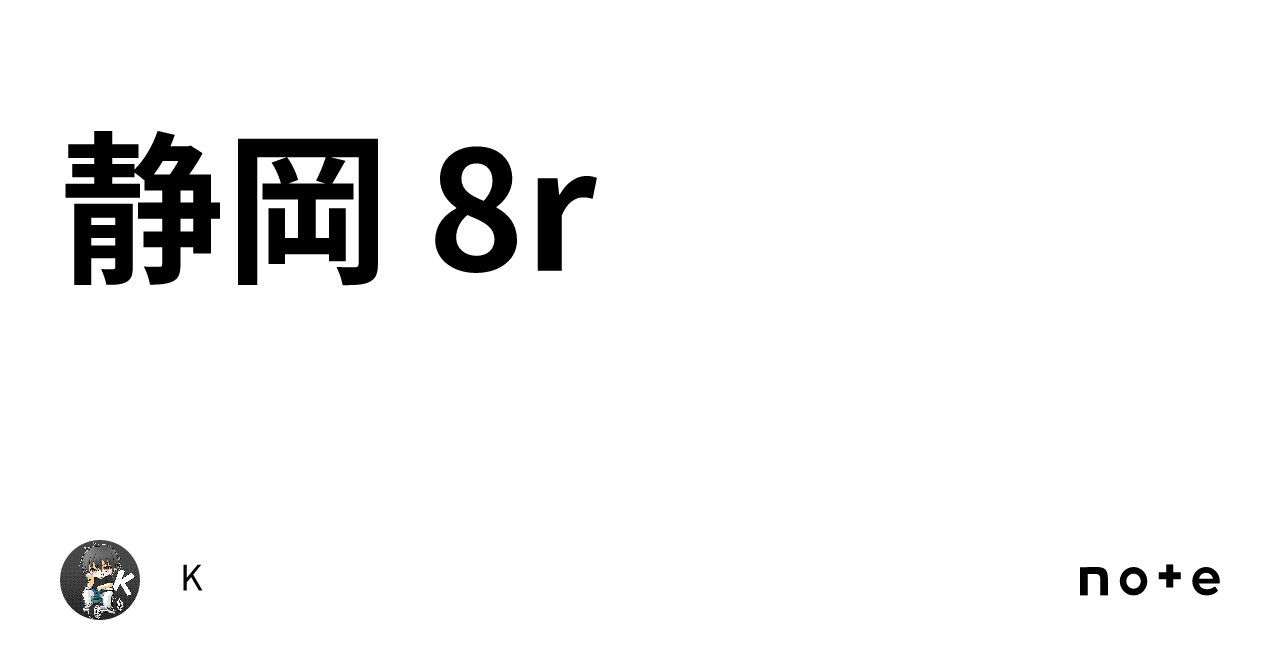 静岡 8r｜K
