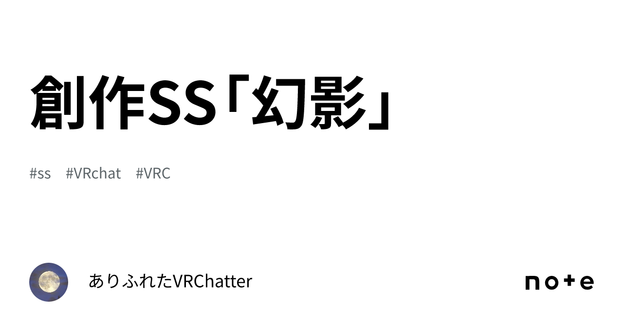 創作SS「幻影」｜ありふれたVRChatter