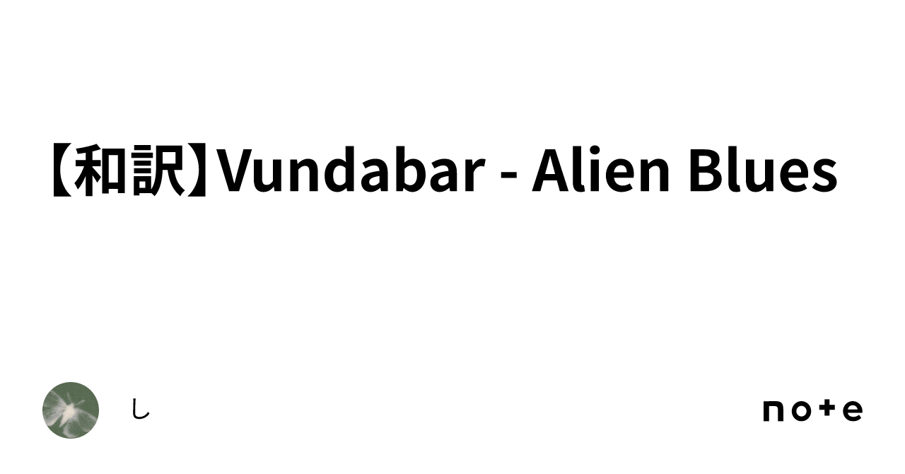 【和訳】Vundabar - Alien Blues｜し