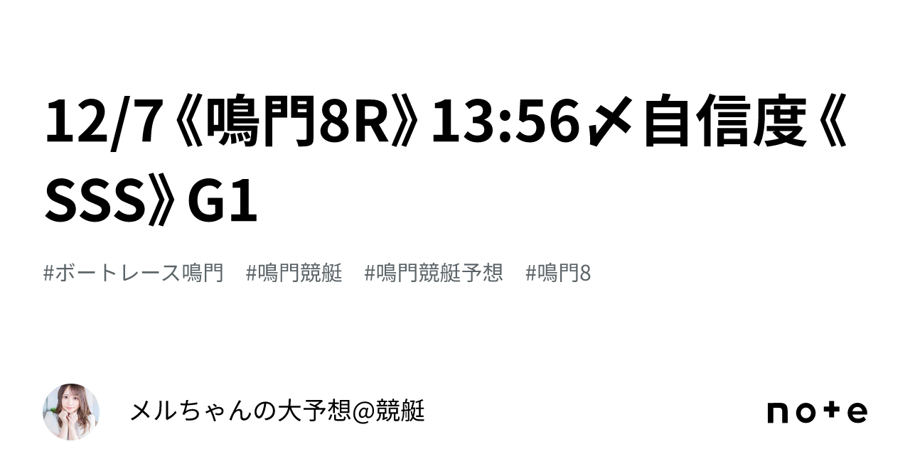 12/7《鳴門8R》13:56〆自信度《SSS》G1｜メルちゃんの大予想@競艇🧸