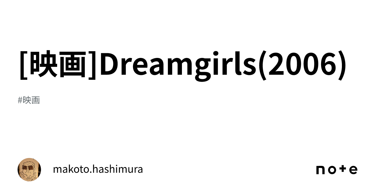 [映画]Dreamgirls(2006)｜makoto.hashimura