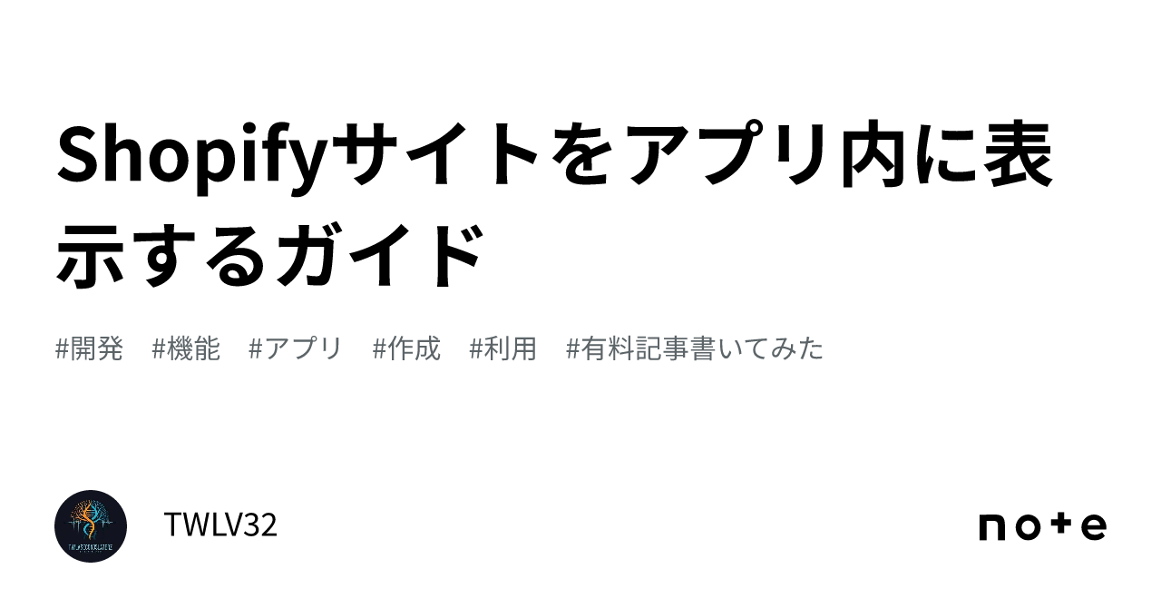 Shopifyサイトをアプリ内に表示するガイド｜TWLV32