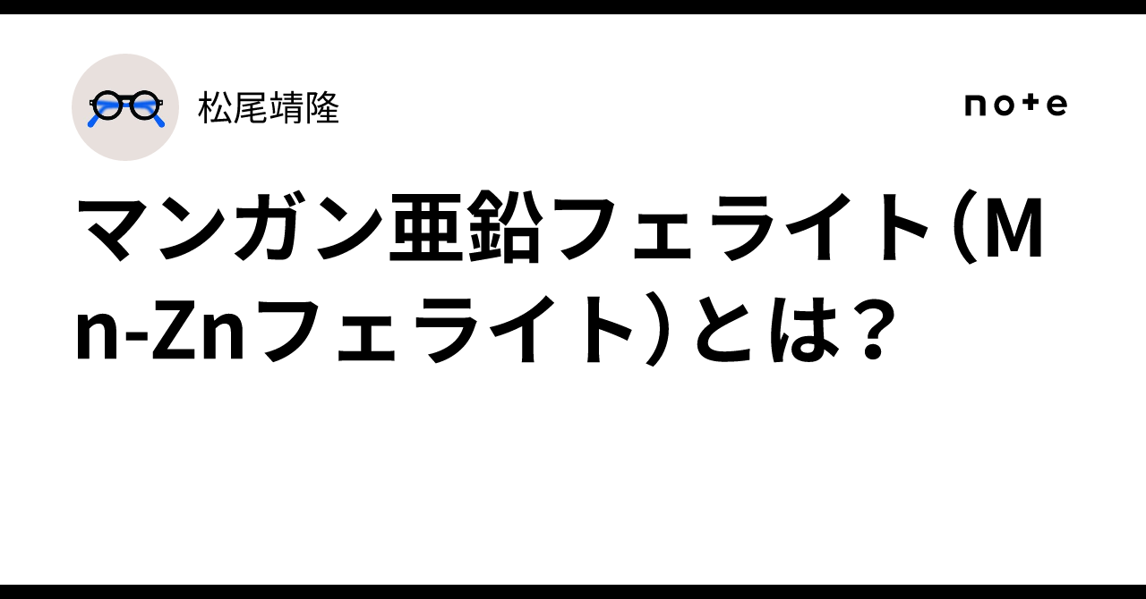 マンガン亜鉛フェライト（Mn-Znフェライト）とは？｜松尾靖隆