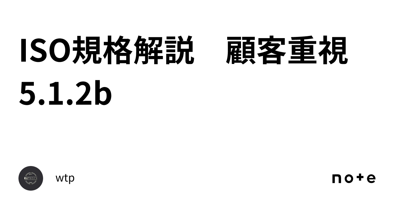 ISO規格解説 顧客重視 5.1.2b｜wtp