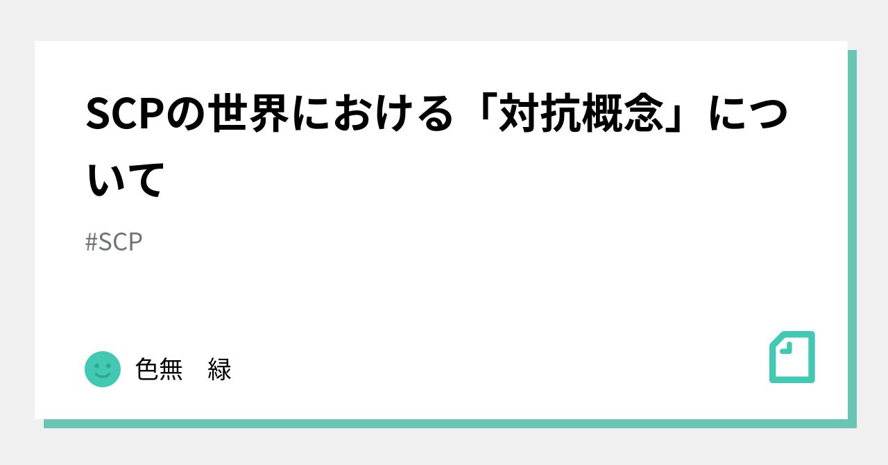 SCPの世界における「対抗概念」について｜色無 緑