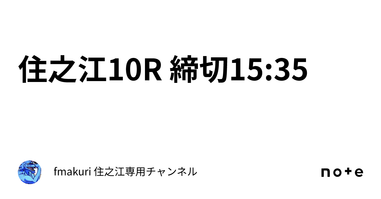 住之江10R 締切15:35｜fmakuri 住之江専用チャンネル
