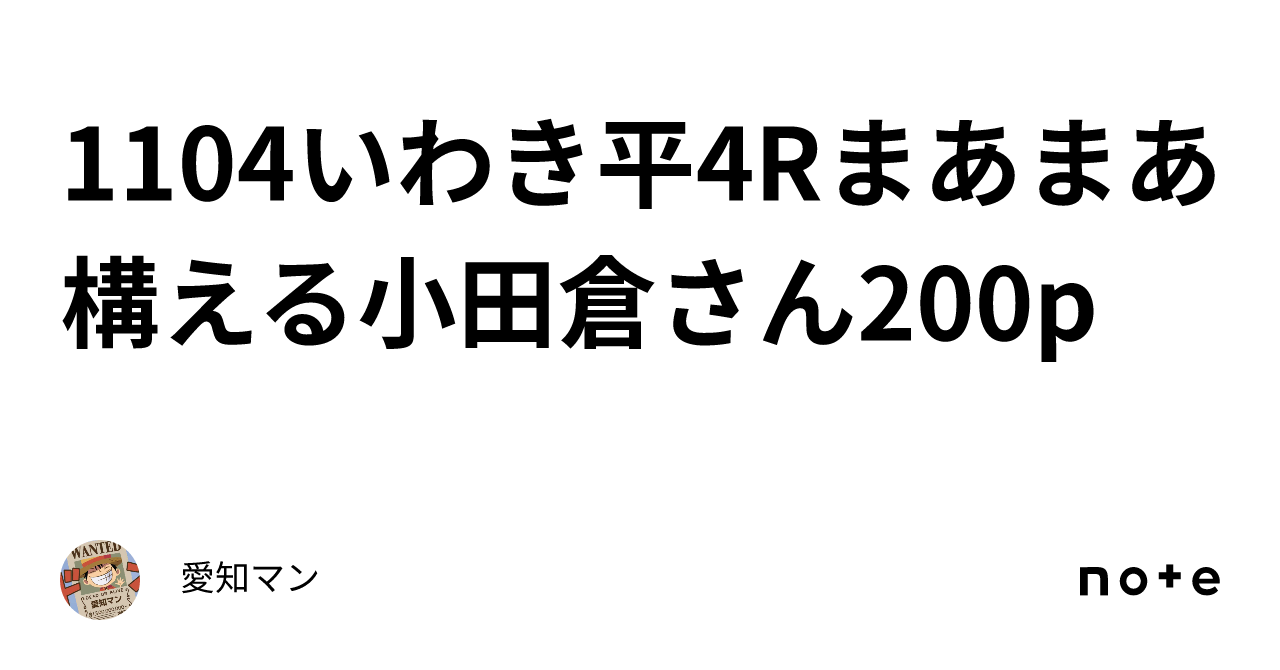 1104いわき平4Rまあまあ構える小田倉さん200p｜愛知マン