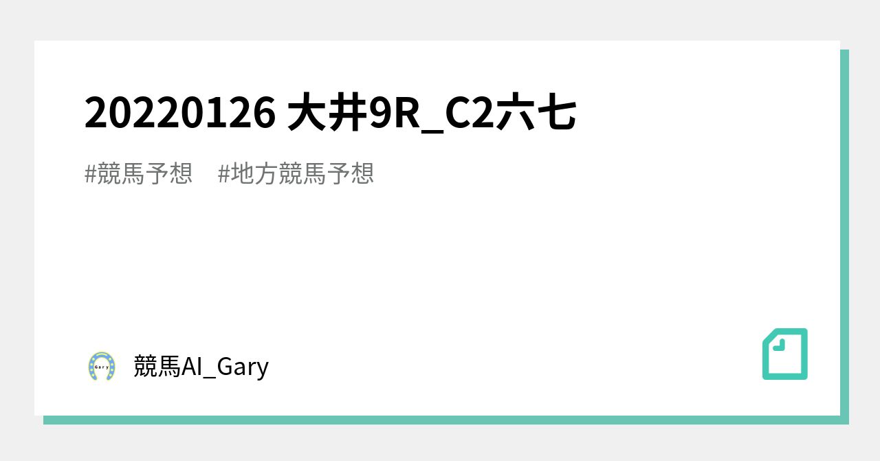 20220126 大井9R_C2六七｜競馬AI_Gary｜note