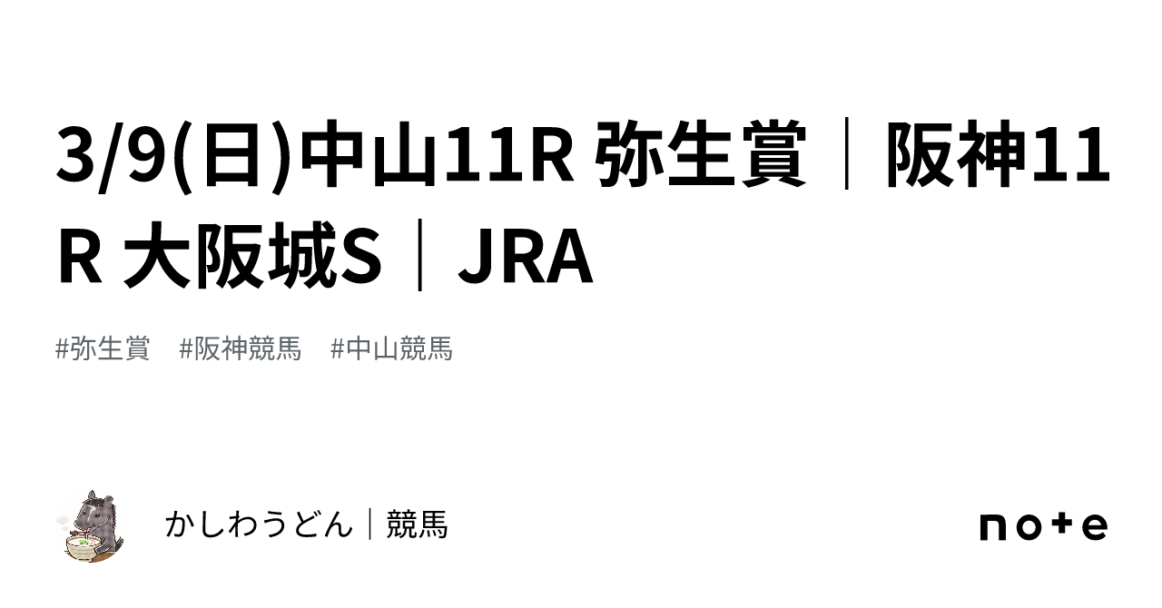 3/9(日)中山11R 弥生賞｜阪神11R 大阪城S｜JRA｜かしわうどん｜競馬
