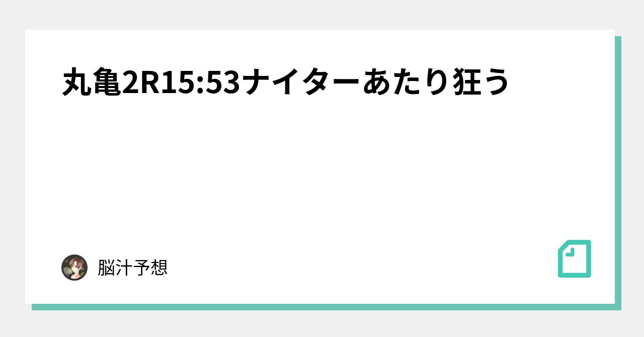 🔥丸亀2R15:53ナイターあたり狂う🔥｜🔥競艇予想🔥競輪予想👑脳汁王子👑