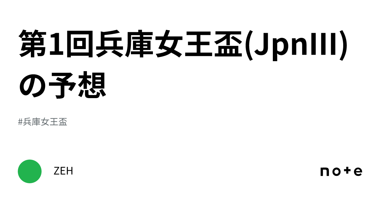 第1回兵庫女王盃(JpnIII)の予想｜ZEH