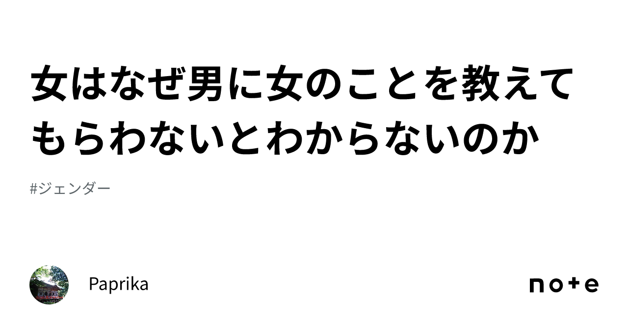 女はなぜ男に女のことを教えてもらわないとわからないのか|dat
