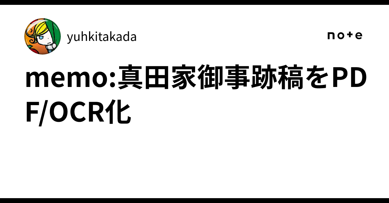 memo:真田家御事跡稿をPDF/OCR化｜yuhkitakada