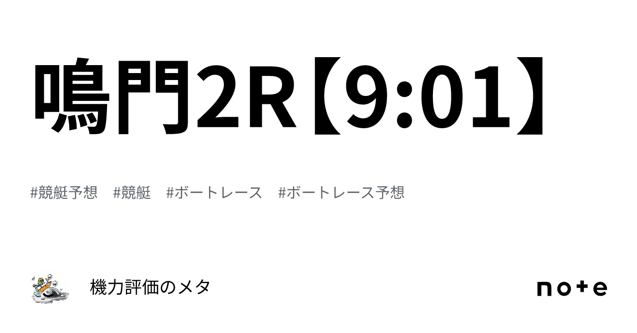 鳴門2R【9:01】｜機力評価のメタ