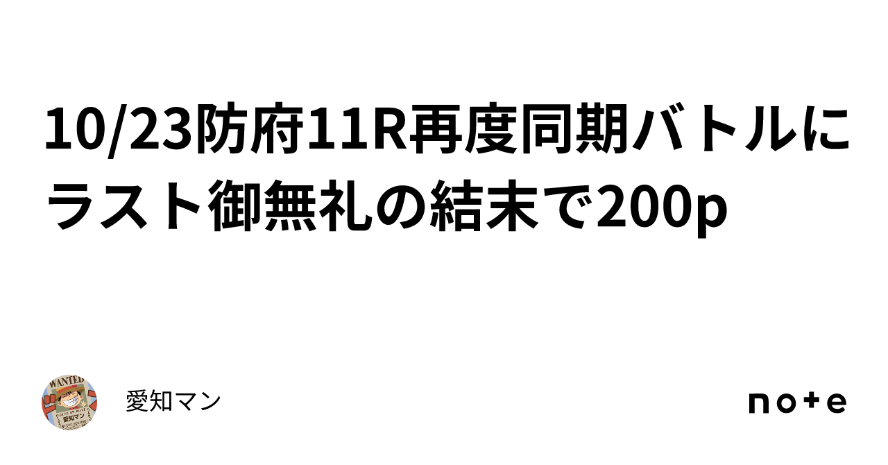 10/23防府11R再度同期バトルにラスト御無礼の結末で200p｜愛知マン