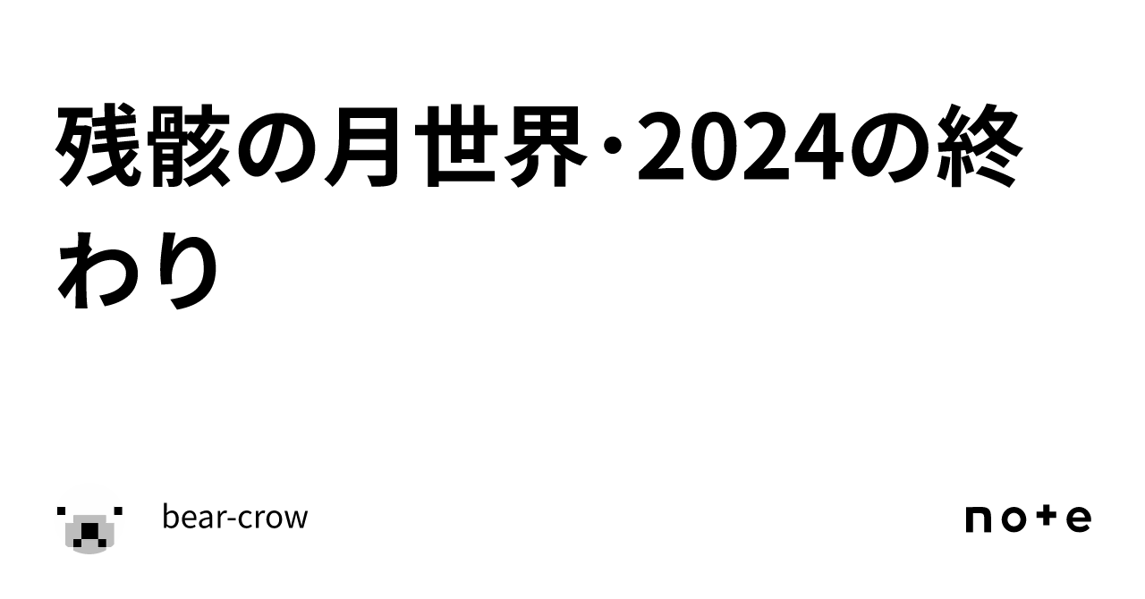 残骸の月世界･2024の終わり｜bear-crow