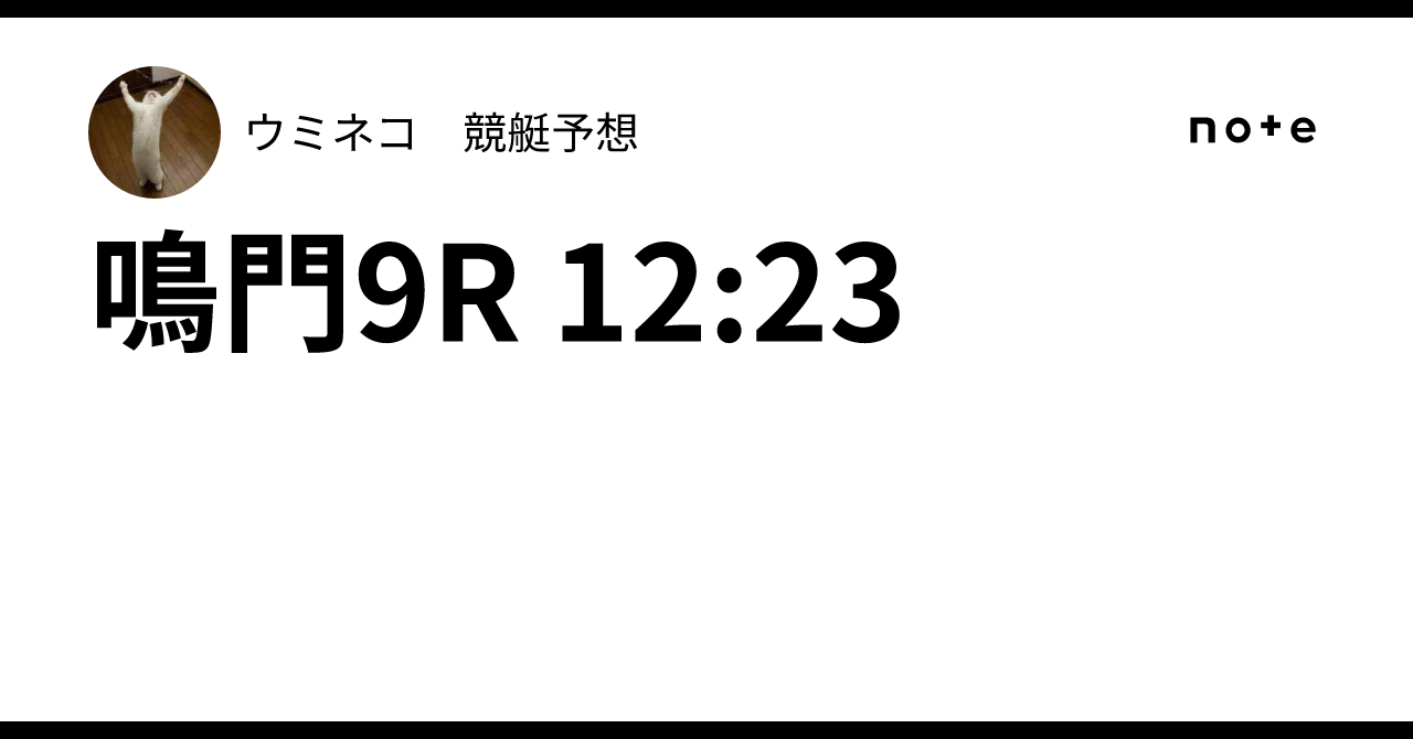 鳴門9R 12:23｜ウミネコ 競艇予想