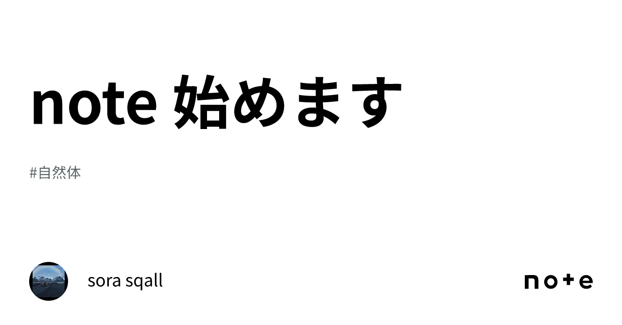 note 始めます｜sora sqall