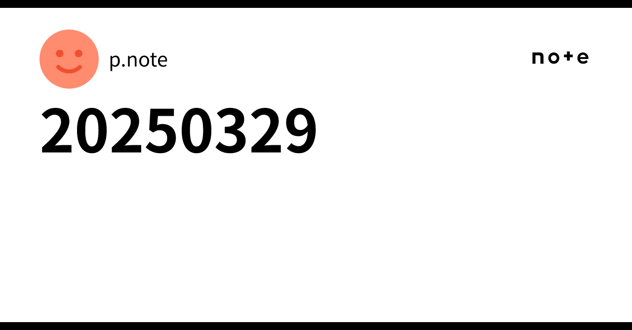 20250329｜p.note